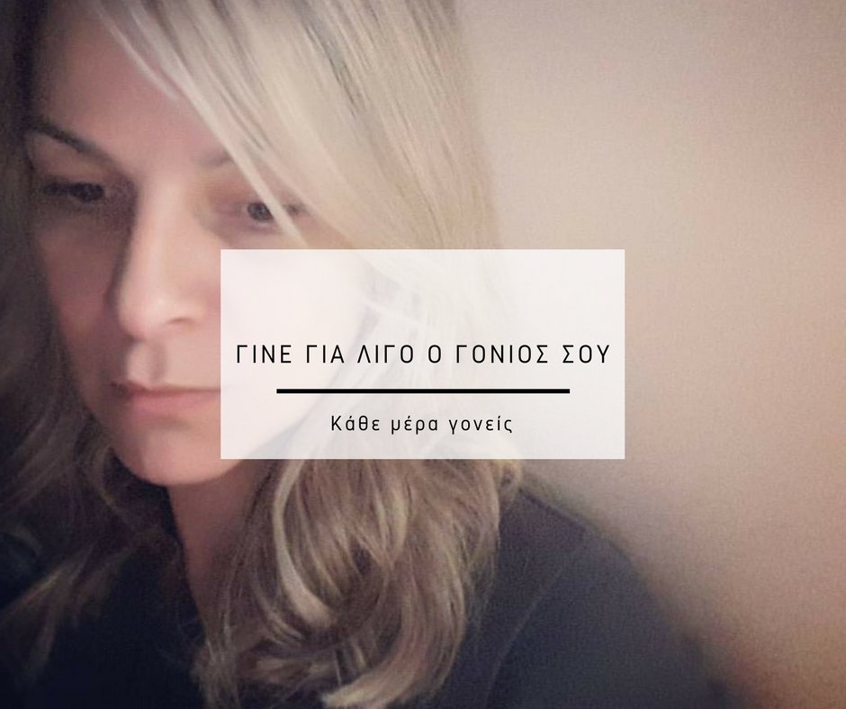 Γίνε για λίγο ο γονιός σου...