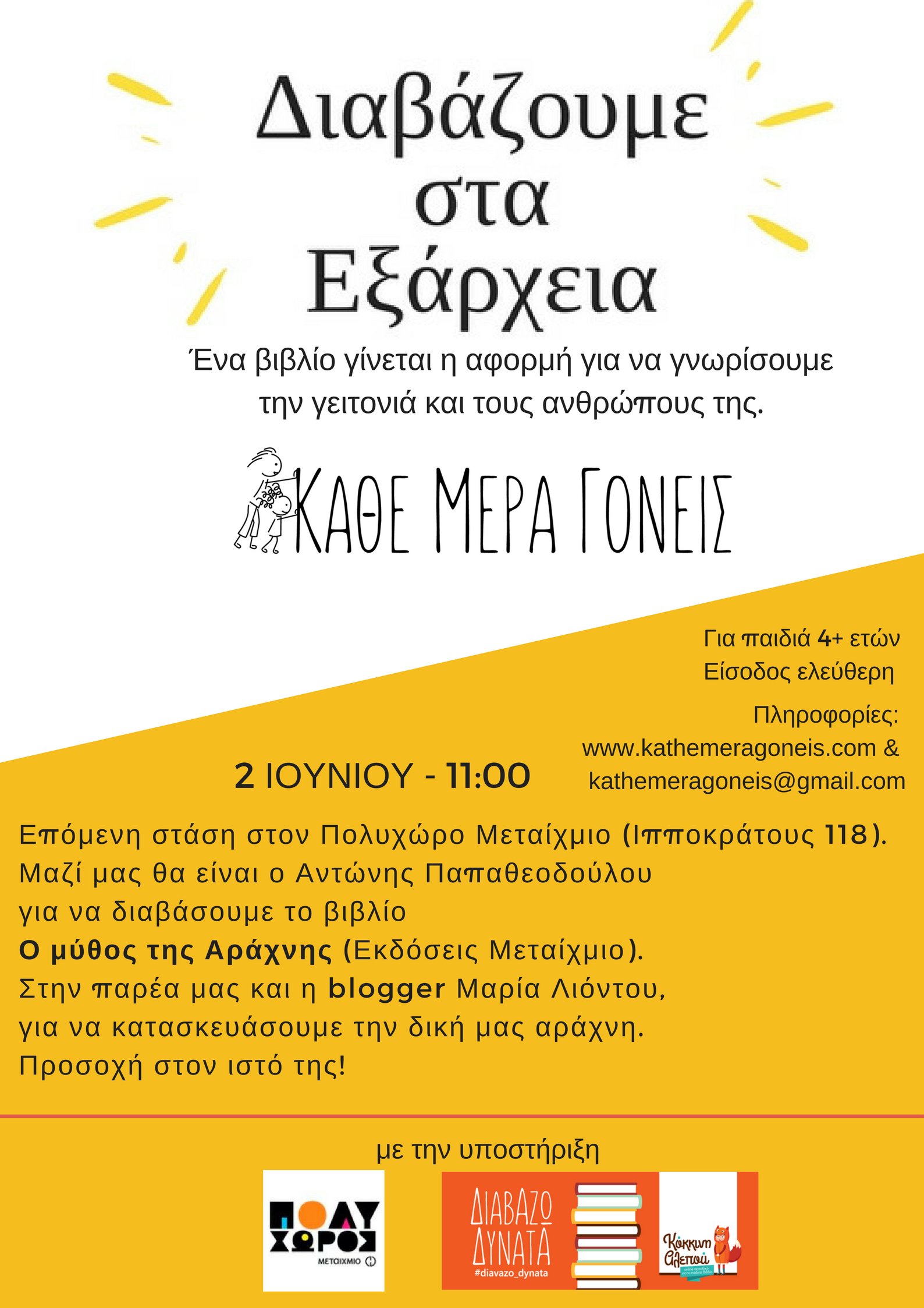 "Διαβάζουμε στα Εξάρχεια" με τον Αντώνη Παπαθεοδούλου - Κάθε μέρα γονείς