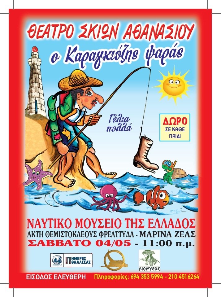 Ο Καραγκιόζης έρχεται στο Ναυτικό Μουσείο