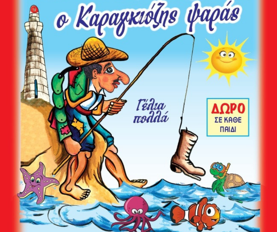 Ο Καραγκιόζης έρχεται στο Ναυτικό Μουσείο