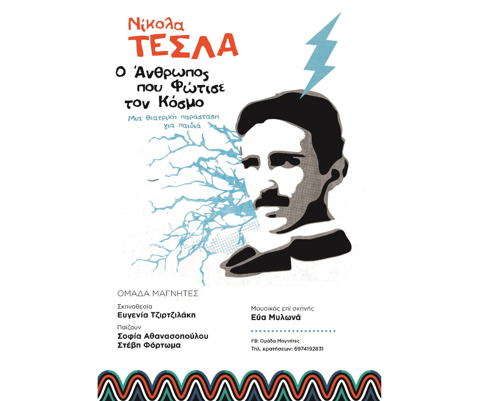 "Νίκολα Τέσλα, ο άνθρωπος που φώτισε τον κόσμο"
