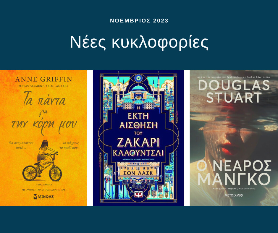 #Νοέμβριος2023 - Νέες κυκλοφορίες βιβλίων