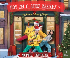 Θέατρο για παιδιά κι εφήβους 2022 - 2023