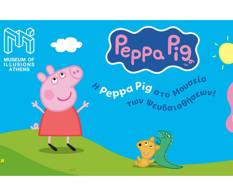 Η Peppa Pig στο Μουσείο Ψευδαισθήσεων Αθήνας